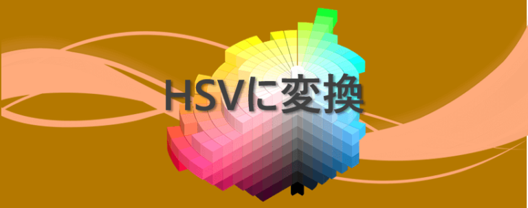 Python-OpenCVでのRGBからHSVに変換 – S-Analysis