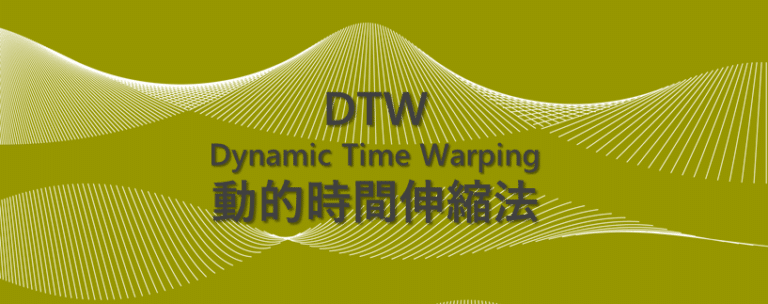 DTW(Dynamic Time Warping)動的時間伸縮法 – S-Analysis