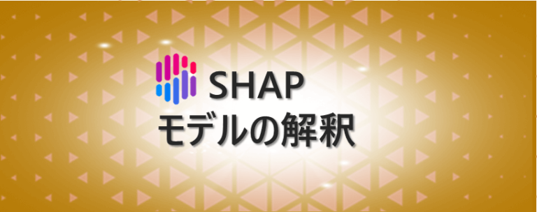 機械学習モデルを解釈するSHAP – S-Analysis