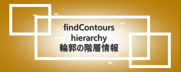 OpenCVのfindContours hierarchy（輪郭の階層情報）の解説 – S-Analysis