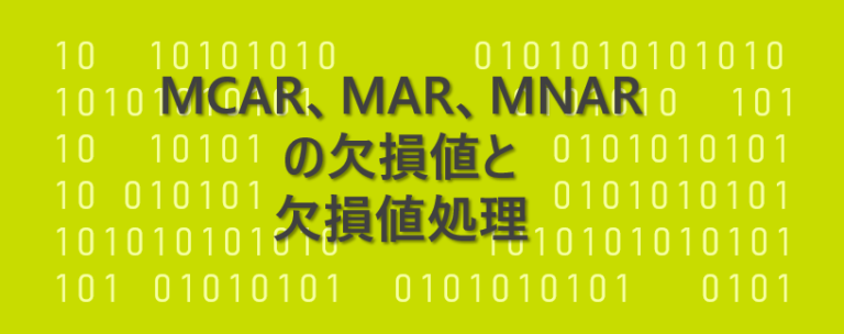 MCAR、MAR、MNARの欠損値＋欠損値処理 – S-Analysis