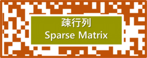 SciPyでの疎行列（sparse matrix）の膨大な量のデータ前処理 – S-Analysis
