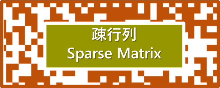 SciPyでの疎行列（sparse matrix）の膨大な量のデータ前処理 – S-Analysis