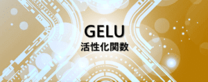 GELUの活性化関数の解説 – S-Analysis
