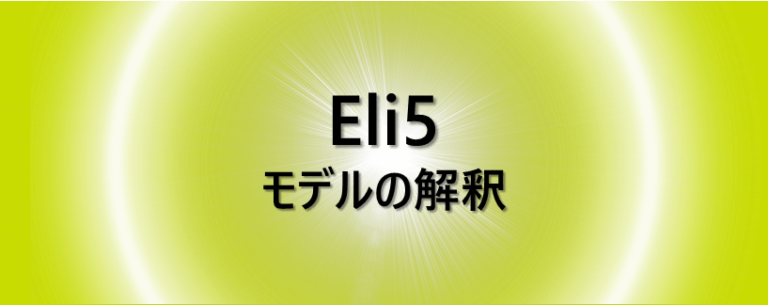 eli5でモデルの解釈 – S-Analysis