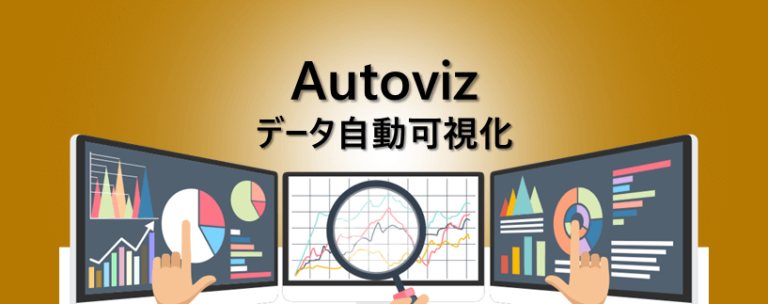 Autoviz: データ自動可視化 – S-Analysis