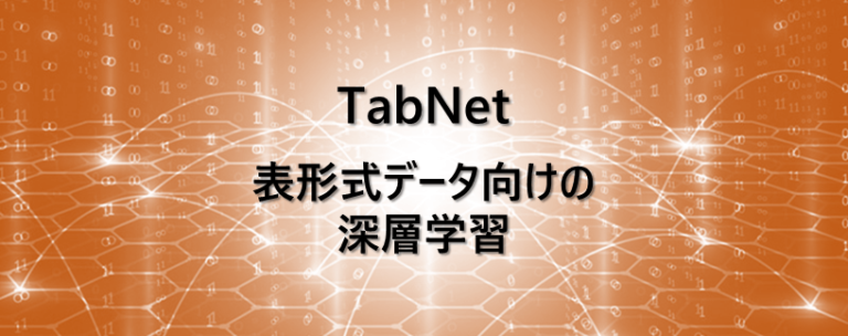 TabNet（表形式データ向けの深層学習） – S-Analysis