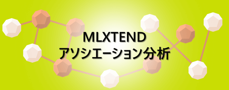 MLXTENDのでのアソシエーション分析 – S-Analysis