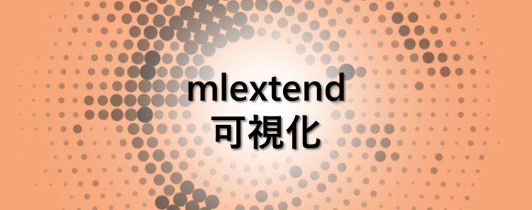 mlxtendの可視化 – S-Analysis