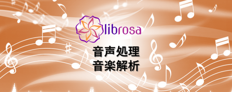 librosa-Pythonで音声処理, 音楽解析 – S-Analysis